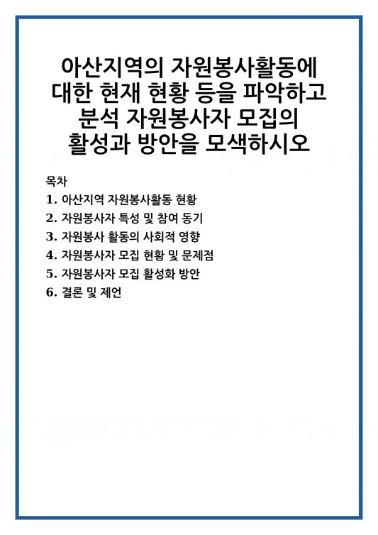 아산지역의 자원봉사활동에 대한 현재 현황 등을 파악하고 분석 자원봉사자 모집의 활성과 방안을 모색하시오