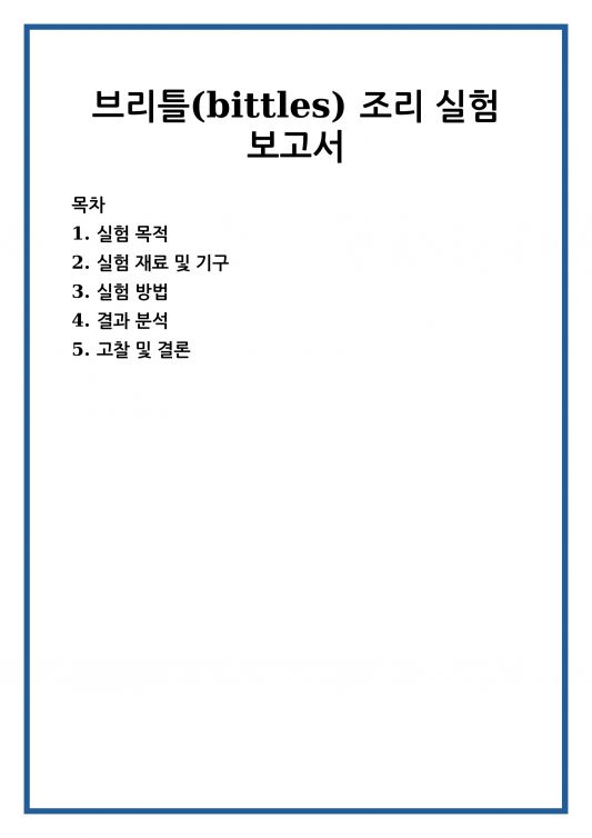 브리틀(bittles) 조리 실험 보고서