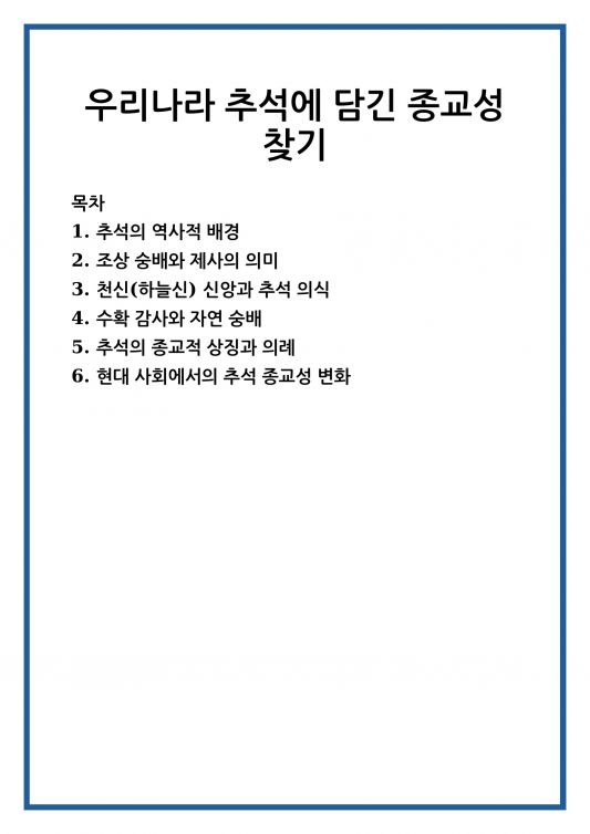우리나라 추석에 담긴 종교성 찾기