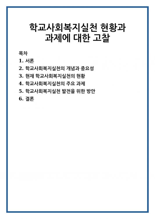 학교사회복지실천 현황과 과제에 대한 고찰