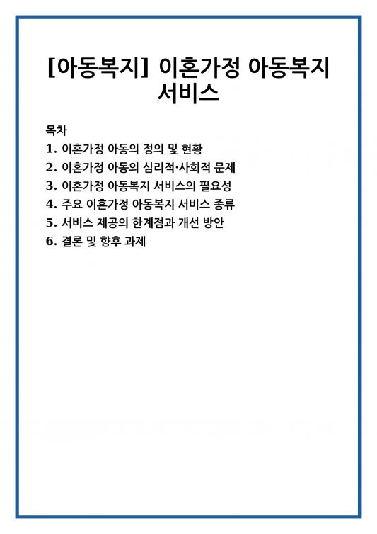 [아동복지] 이혼가정 아동복지 서비스