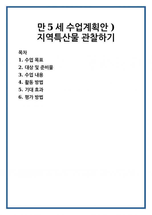 만5세 수업계획안 ) 지역특산물 관찰하기