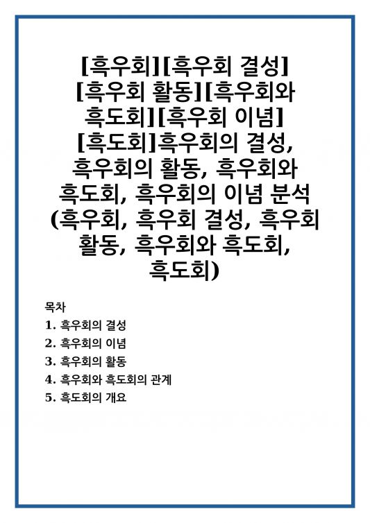 [흑우회][흑우회 결성][흑우회 활동][흑우회와 흑도회][흑우회 이념][흑도회]흑우회의 결성, 흑우회의 활동, 흑우회와 흑도회, 흑우회의 이념 분석(흑우회, 흑우회 결성, 흑우회 활동, 흑우회와 흑도회, 흑도회)