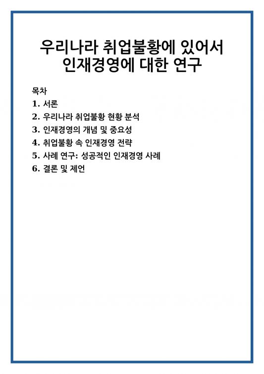 우리나라 취업불황에 있어서   인재경영에 대한 연구