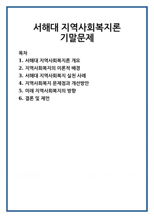 서해대 지역사회복지론 기말문제