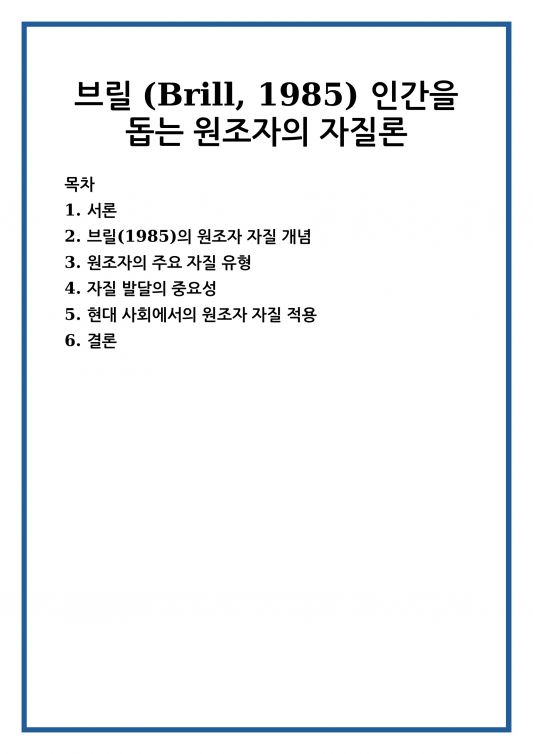 브릴 (Brill, 1985) 인간을 돕는 원조자의 자질론