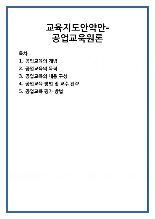 교육지도안약안- 공업교욱원론