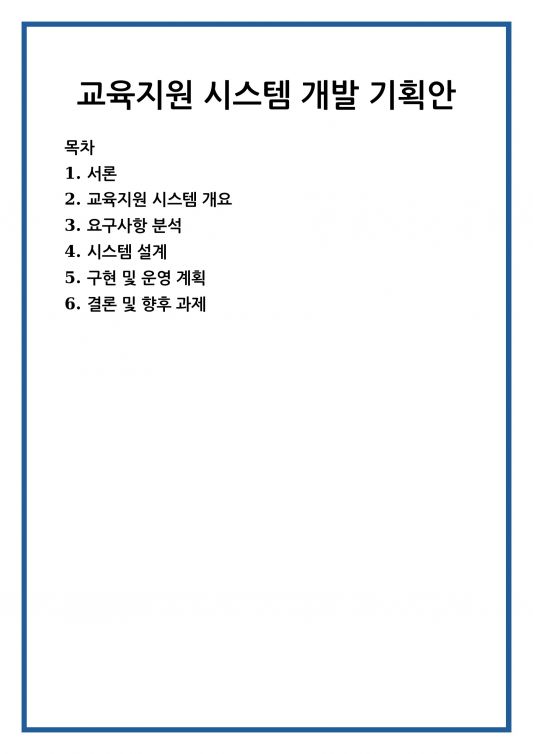 교육지원 시스템 개발 기획안