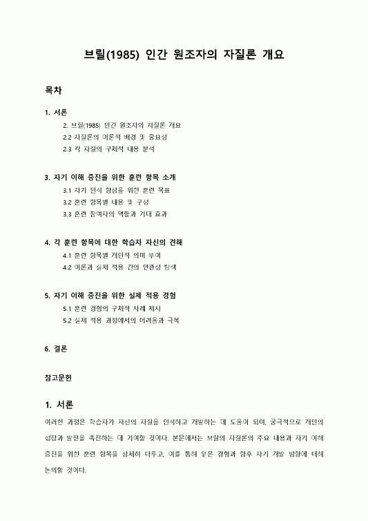 브릴(1985) 인간 원조자의 자질론 개요 자신에 대한 이해를 높이기 위한 훈련 항목 소개 각 항목에 대한 학습자 자신의 견해 자기 이해 증진을 위한 실제 적용 경험 과제 수행 소감 및 반성 및 향후 자기 개발 방향