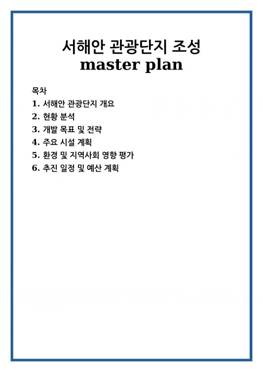 서해안 관광단지 조성 master plan