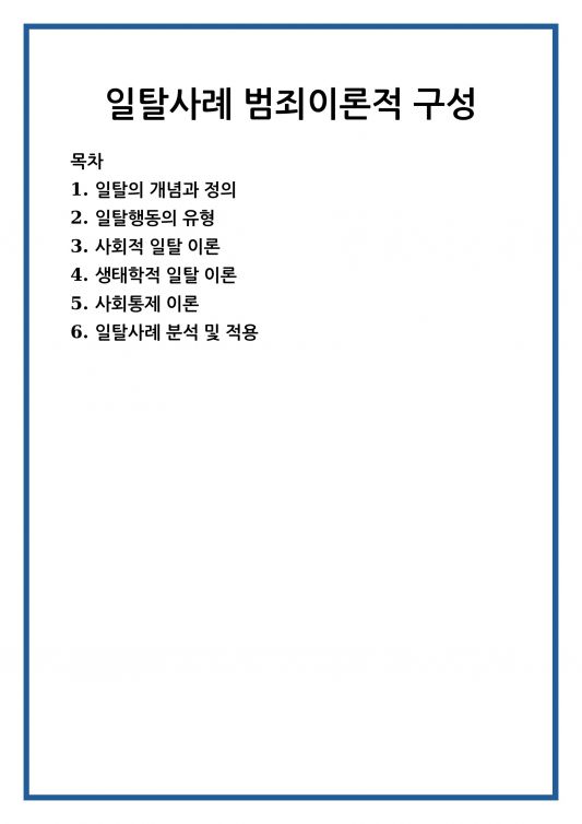 일탈사례 범죄이론적 구성