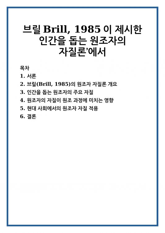 브릴Brill, 1985이 제시한 인간을 돕는 원조자의 자질론’에서