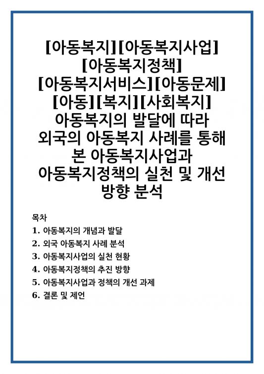 [아동복지][아동복지사업][아동복지정책][아동복지서비스][아동문제][아동][복지][사회복지]아동복지의 발달에 따라 외국의 아동복지 사례를 통해 본 아동복지사업과 아동복지정책의 실천 및 개선 방향 분석