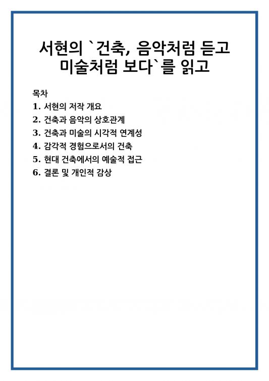 서현의 `건축, 음악처럼 듣고 미술처럼 보다`를 읽고
