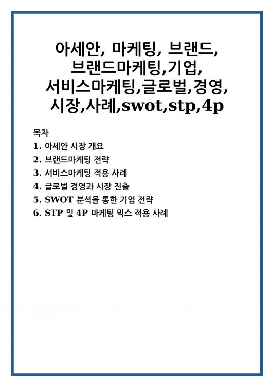 아세안, 마케팅, 브랜드,브랜드마케팅,기업,서비스마케팅,글로벌,경영,시장,사례,swot,stp,4p