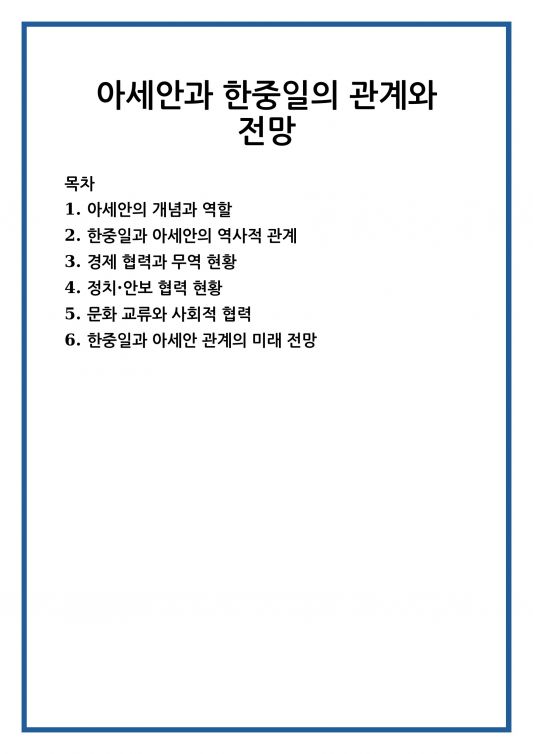 아세안과 한중일의 관계와 전망