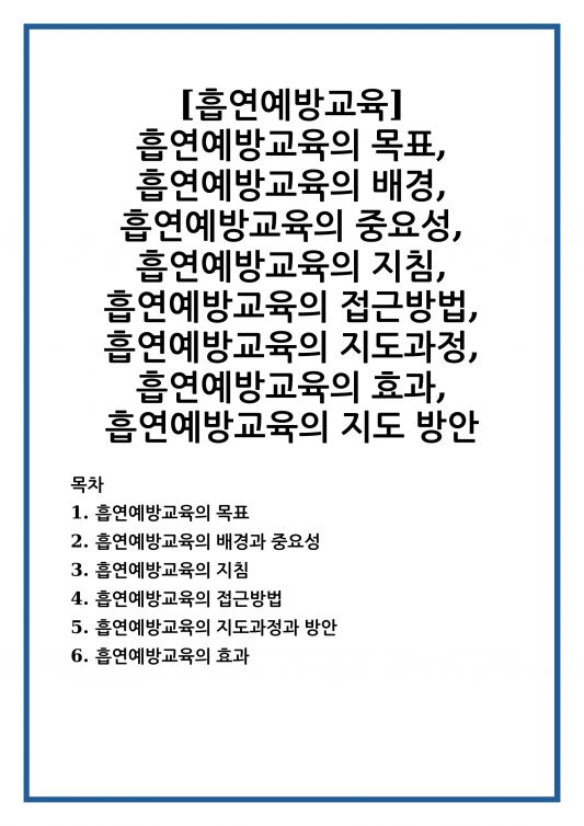 [흡연예방교육]흡연예방교육의 목표, 흡연예방교육의 배경, 흡연예방교육의 중요성, 흡연예방교육의 지침, 흡연예방교육의 접근방법, 흡연예방교육의 지도과정, 흡연예방교육의 효과, 흡연예방교육의 지도 방안