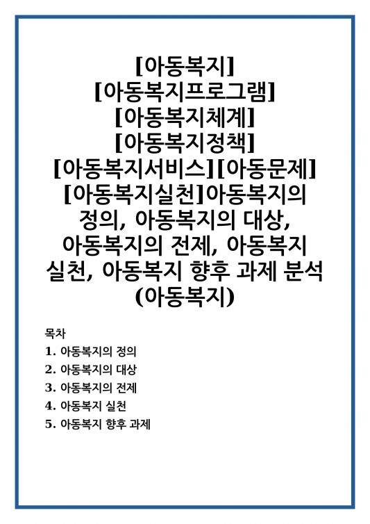 [아동복지][아동복지프로그램][아동복지체계][아동복지정책][아동복지서비스][아동문제][아동복지실천]아동복지의 정의, 아동복지의 대상, 아동복지의 전제, 아동복지 실천, 아동복지 향후 과제 분석(아동복지)
