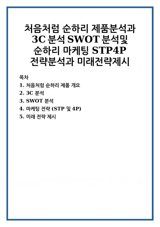 처음처럼 순하리 제품분석과 3C분석SWOT분석및 순하리 마케팅 STP4P전략분석과 미래전략제시