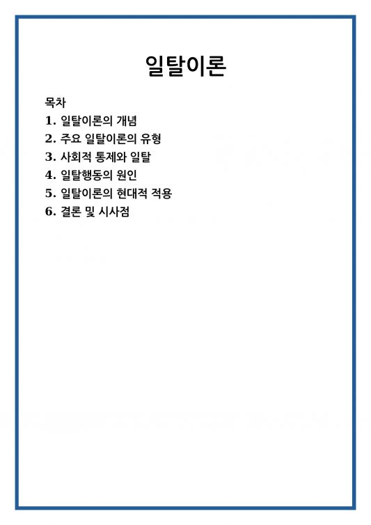일탈이론 레포트 자료