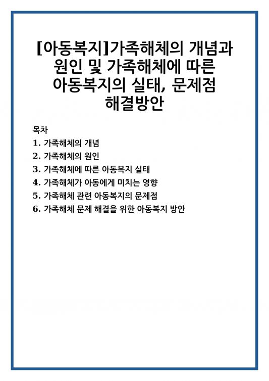 [아동복지]가족해체의 개념과 원인 및 가족해체에 따른 아동복지의 실태, 문제점 해결방안