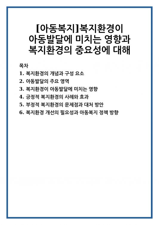 [아동복지]복지환경이 아동발달에 미치는 영향과 복지환경의 중요성에 대해