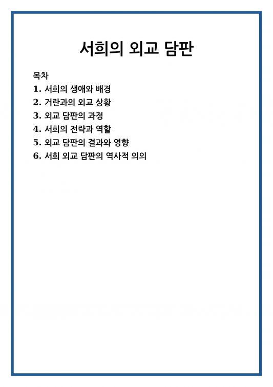 서희의 외교 담판