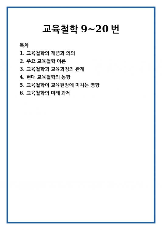 교육철학 9~20번