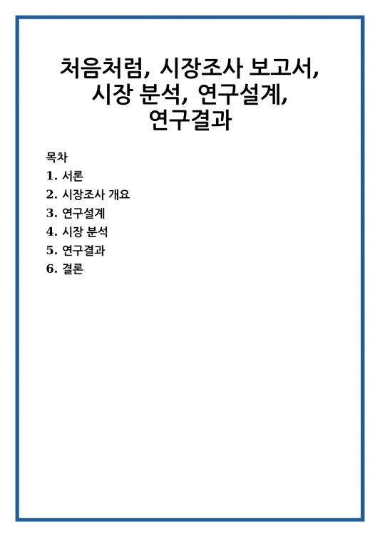 처음처럼, 시장조사 보고서, 시장 분석, 연구설계, 연구결과