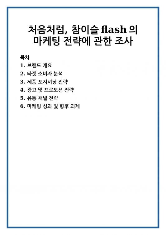 처음처럼, 참이슬flash의 마케팅 전략에 관한 조사