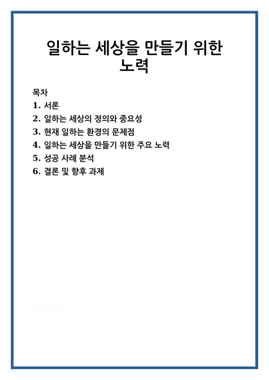일하는 세상을 만들기 위한 노력