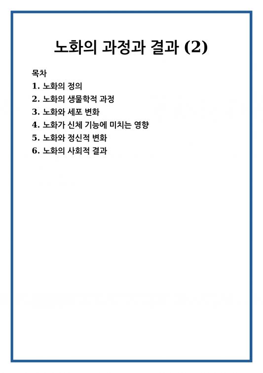 노화의 과정과 결과 (2)