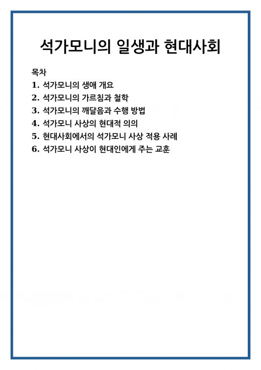 석가모니의 일생과 현대사회