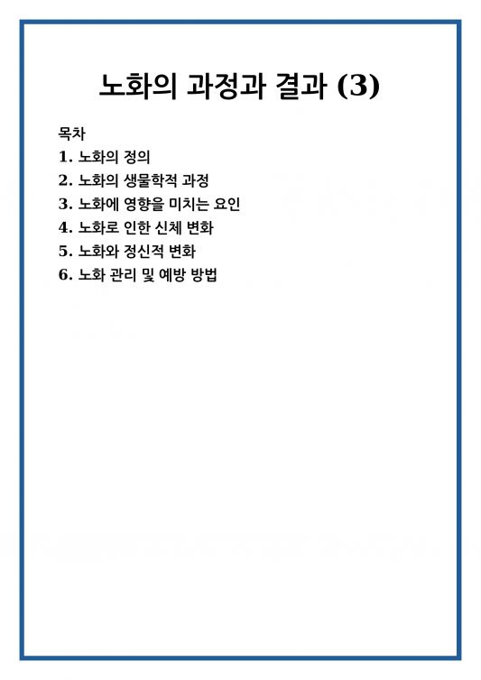 노화의 과정과 결과 (3)