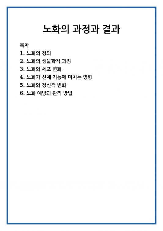 노화의 과정과 결과