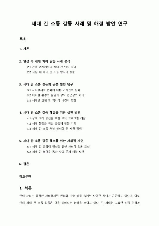세대 간 소통 갈등 사례 세대 간 소통 갈등 해결 방안 일상 속 세대 차이 갈등 사례 일상 속 세대 차이 갈등 해결 방안