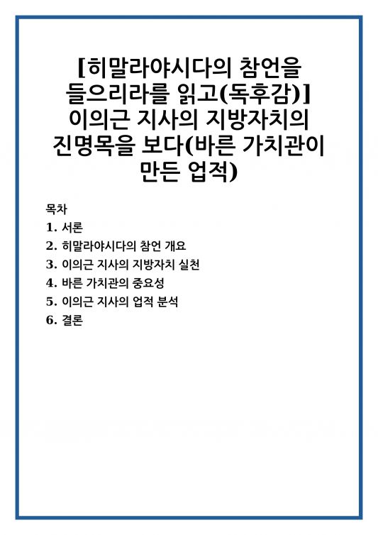 [히말라야시다의 참언을 들으리라를 읽고(독후감)] 이의근 지사의 지방자치의 진명목을 보다(바른 가치관이 만든 업적)