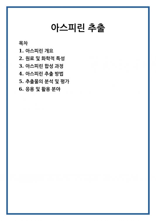 아스피린 추출