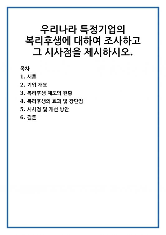 우리나라 특정기업의 복리후생에 대하여 조사하고 그 시사점을 제시하시오.