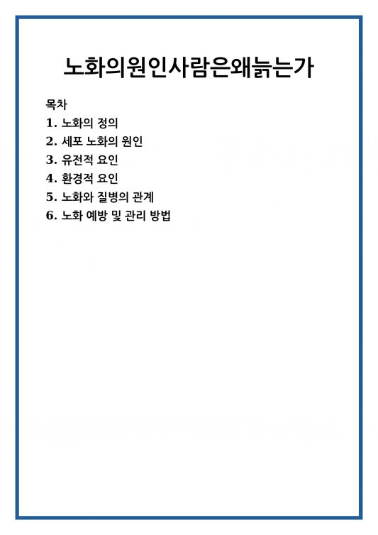 노화의원인사람은왜늙는가