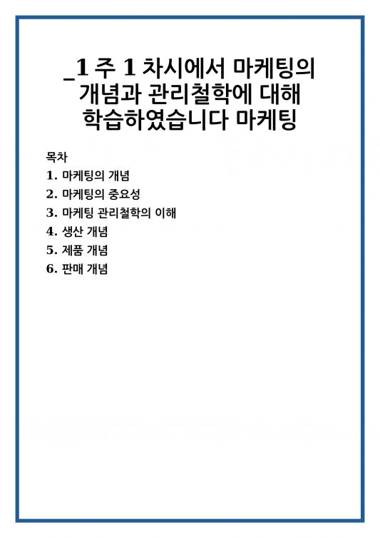_1주 1차시에서 마케팅의 개념과 관리철학에 대해 학습하였습니다 마케팅