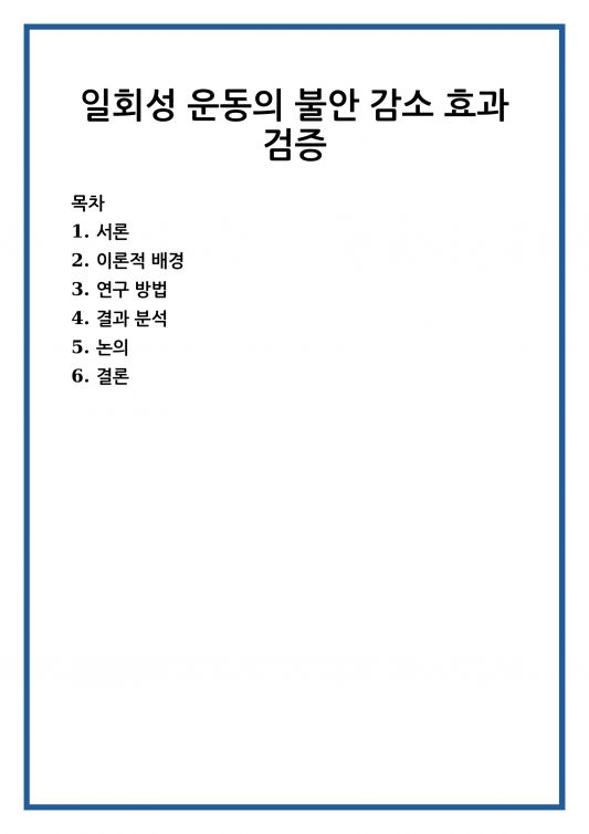 일회성 운동의 불안 감소 효과 검증