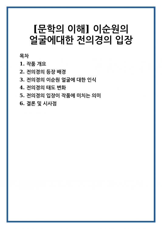 [문학의 이해] 이순원의 얼굴에대한 전의경의 입장