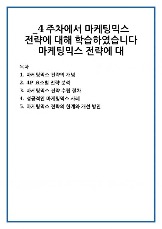 _4주차에서 마케팅믹스 전략에 대해 학습하였습니다 마케팅믹스 전략에 대
