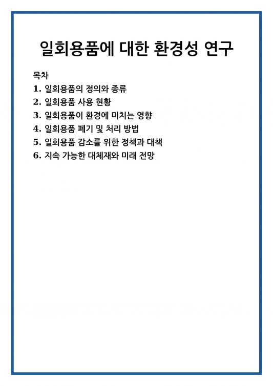 일회용품에 대한 환경성 연구