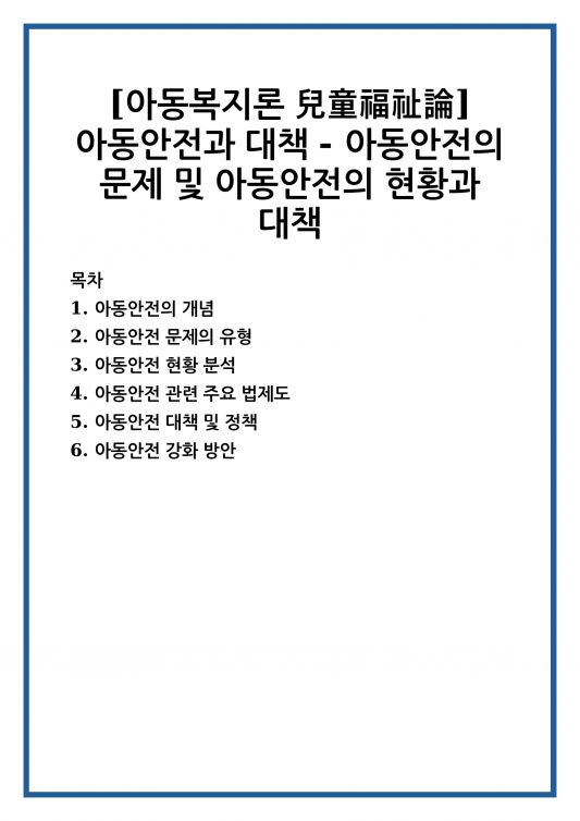 [아동복지론 兒童福祉論] 아동안전과 대책 - 아동안전의 문제 및 아동안전의 현황과 대책