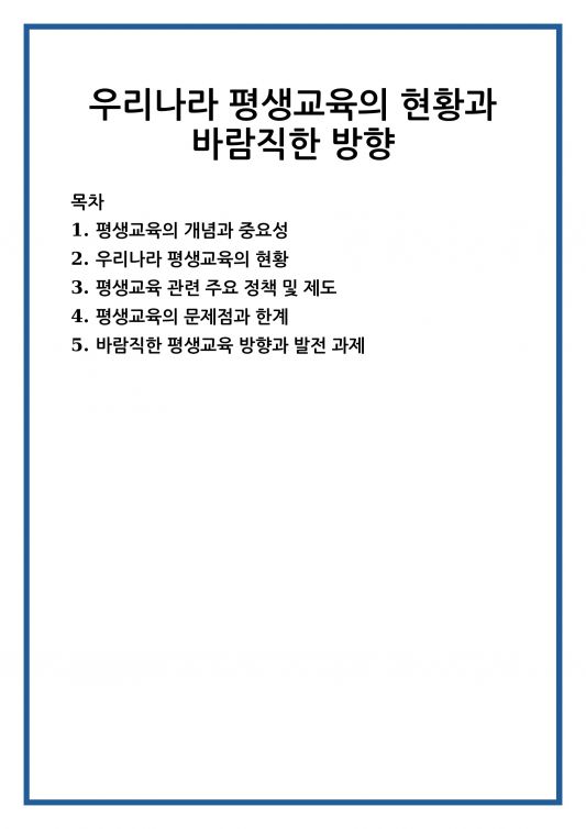 우리나라 평생교육의 현황과 바람직한 방향
