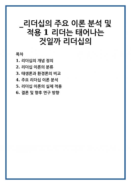 _리더십의 주요 이론 분석 및 적용 1 리더는 태어나는 것일까 리더십의