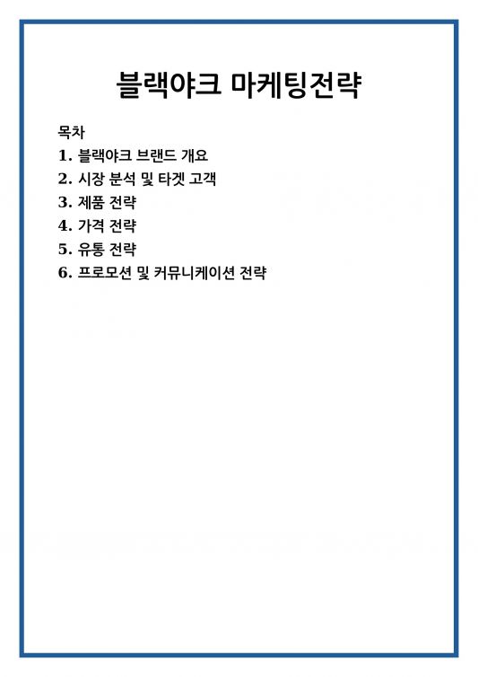 블랙야크 마케팅전략