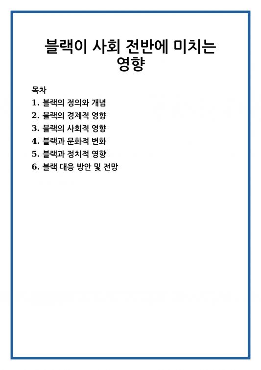 블랙이 사회 전반에 미치는 영향